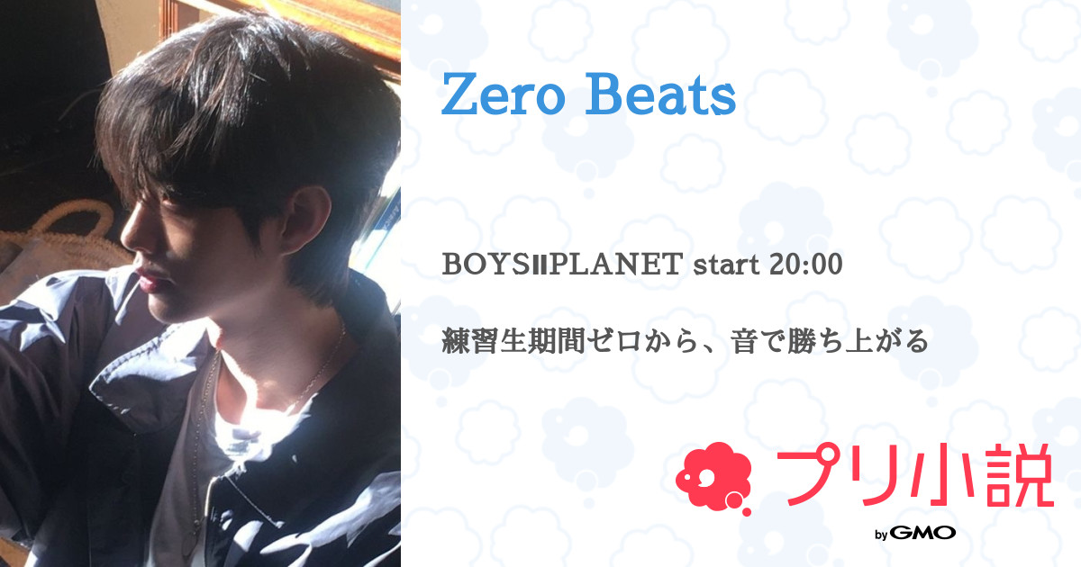 第16話：13（Zero Beats）｜無料スマホ夢小説ならプリ小説 byGMO